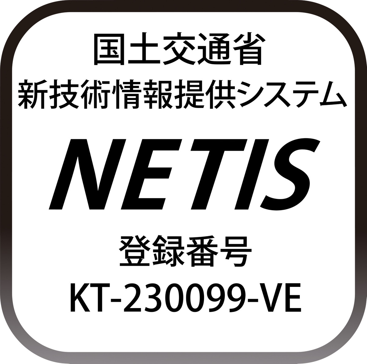「熱中対策バンド®︎」 国土交通省NETISにて最高ランク「VE評価」に認定 | 株式会社スリーライク